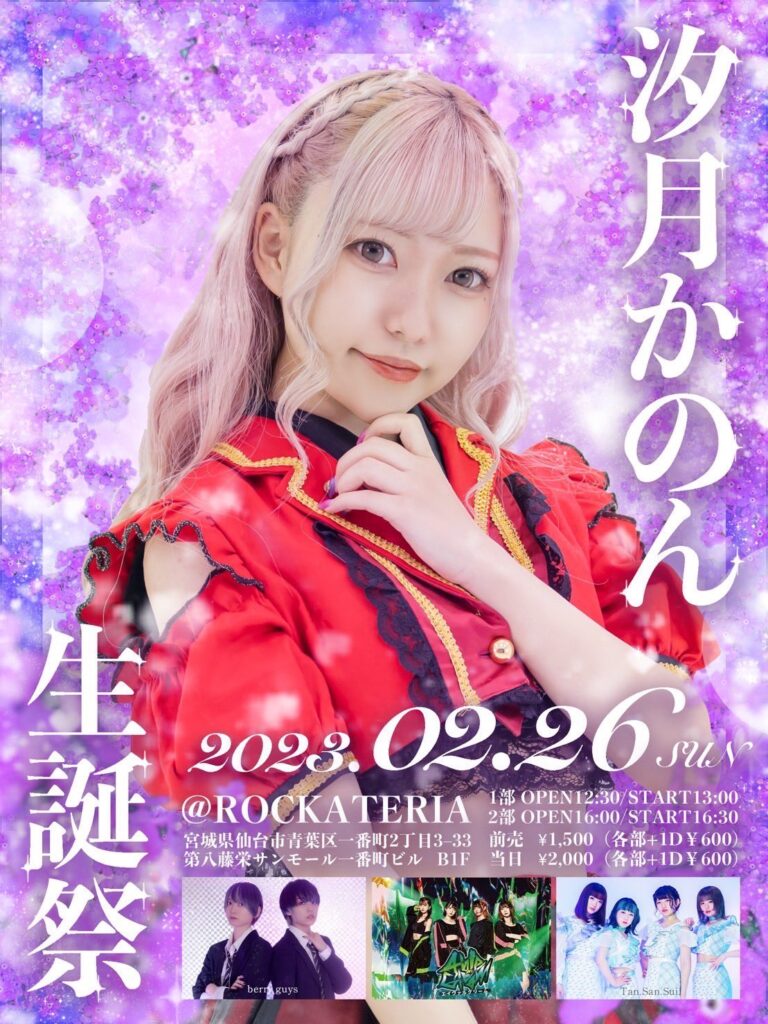 first selection Presents『汐月かのん生誕祭2023』 - ROCKATERIA