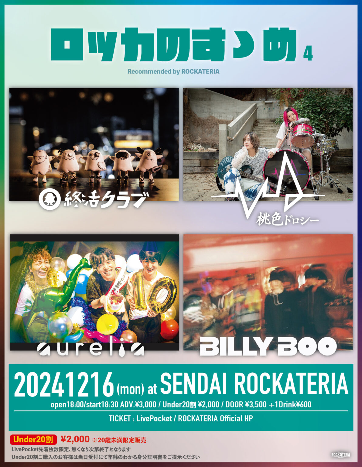 ロッカのすゝめ 4 - ROCKATERIA